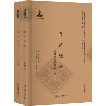 官话标准 短期速修中国语自通（附影印本）