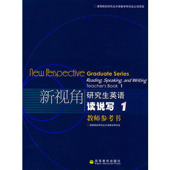 研究生英语读说写1教师参考书 9787040221985 高等院校研究生外语教学研究会 高等教育
