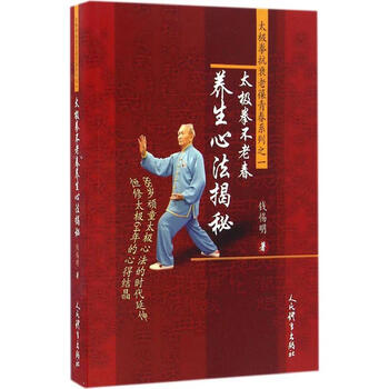太极拳不老春养生心法揭秘