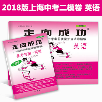 2018年版上海中考二模卷走向成功中考英语二模卷(试卷+答案)