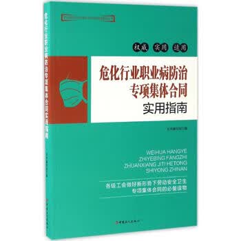 危化行业职业病防治专项集体合同实用指南