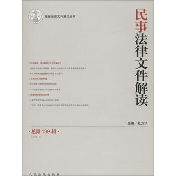 民事法律文件解读总第139辑