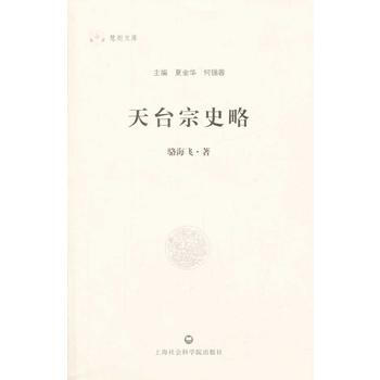 天台宗史略