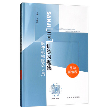 医疗机构医务人员三基训练习题集：医学影像科