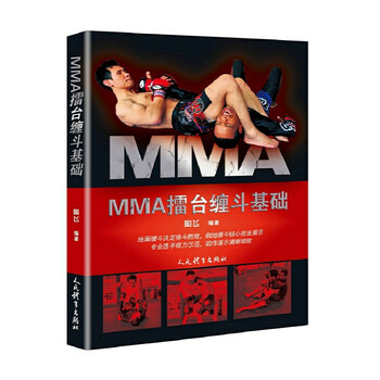 包邮正版MMA擂台缠斗基础9787500951650