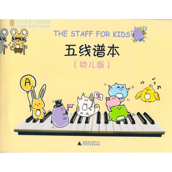 五线谱本 幼儿版 广西师范大学出版社