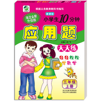  小学生10分钟应用题天天练：三年级上册（人教版新课标）