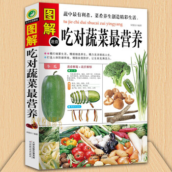  图解吃对蔬菜营养 饮食营养养生书 减肥瘦身排毒养生书 餐普美食谱食物健康营养与食疗 健康与食疗养生