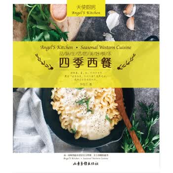 正版 天使厨房：四季西餐 9787547425909