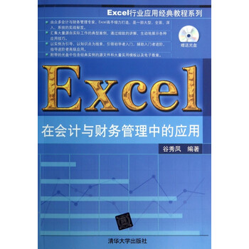 Excel在会计与财务管理中的应用(附光盘)/Excel行业应用经典教程系列