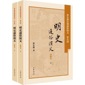 明史通俗演义(绣像本)