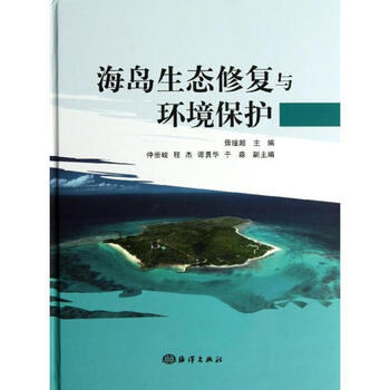 海岛生态修复与环境保护