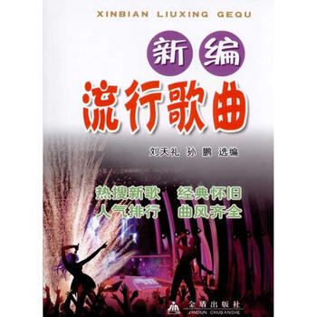 新编流行歌曲