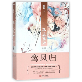 孤王寡女(4鸾凤归上下)