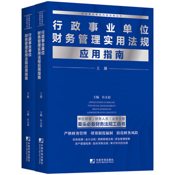 行政事业单位财务管理实用法规应用指南（套装全2册）