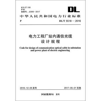 电力工程厂站内通信光缆设计规程