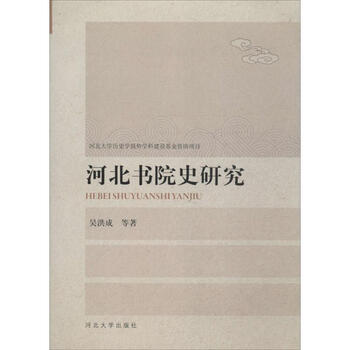 河北书院史研究