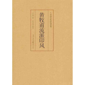 中国历代印风系列:黄牧甫流派印风