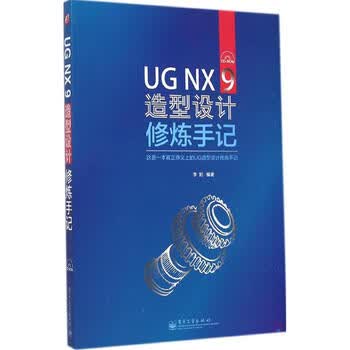 UG NX 9造型设计修炼手记