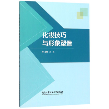 化妆技巧与形象塑造