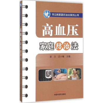 高血压家庭防治法