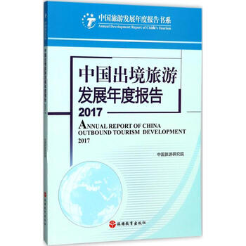 中国出境旅游发展年度报告.2017
