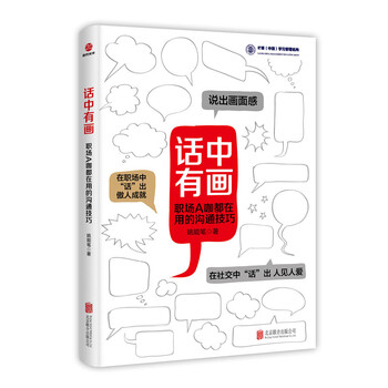 话中有画(职场A咖都在用的沟通技巧)