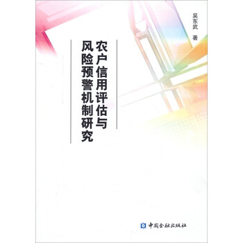 农户信用评估与风险预警机制研究