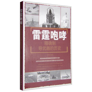 雷霆咆哮：精确制导武器的历史