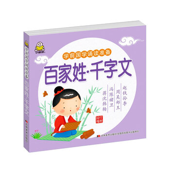 学前国学诵读准备:百家姓 千字文