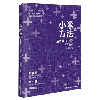 正版 小米的方法--互联网+时代的样本解读 9787515813714