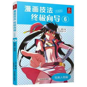 漫画技法终极向导 6 完美人物篇（升级版）