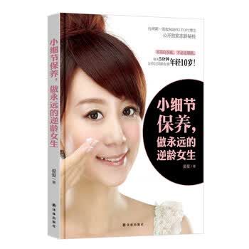 [正版图书]小细节保养，做永远的逆龄女生