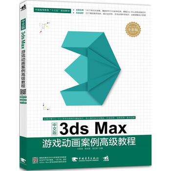 中文版3ds MAX游戏动画案例高级教程(全彩版)