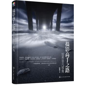 风光摄影课 摄影高手之路