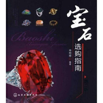 宝石选购指南(第二版)
