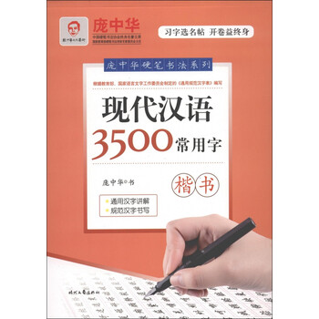 现代汉语3500常用字(楷书)/庞中华硬笔书法系列