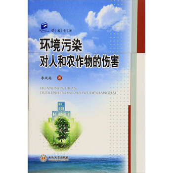环境污染对人和农作物的伤害/学术专著