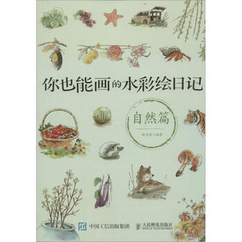 你也能画的水彩绘日记自然篇