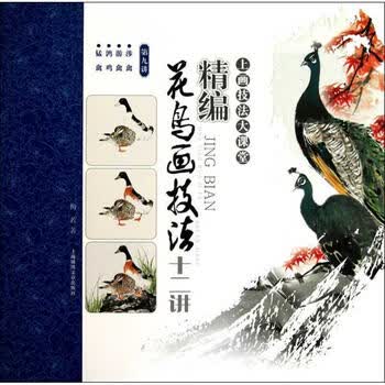 精编花鸟画技法十二讲(第九讲)