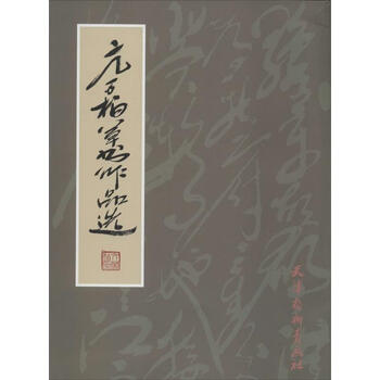 亢万柏草书作品选