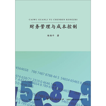 财务管理与成本控制9787518032013