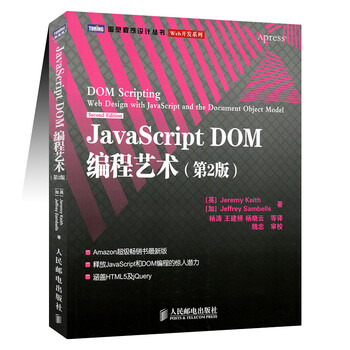 JavaScript DOM编程艺术 第2版 程序指南