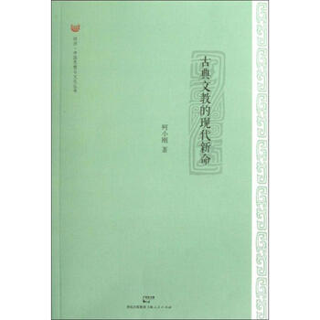 古典文教的现代新命