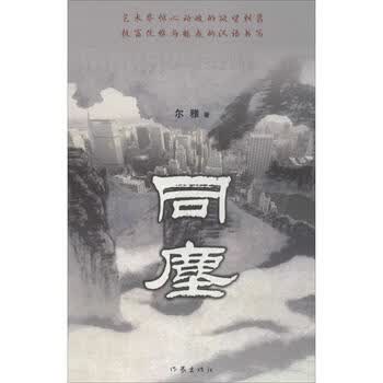 同尘