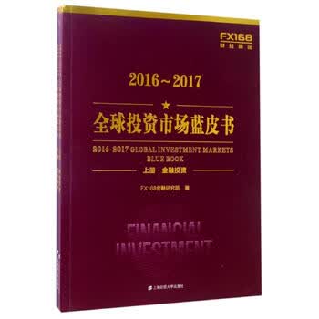 2016-2017全球投资市场蓝皮书