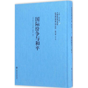 国际纷争与和平