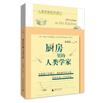 【时隔已久书籍显旧 介意慎拍】厨房里的人类学家 （庄祖宜 著  广西师大）