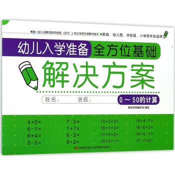 幼儿入学准备全方位基础解决方案0~50的计算