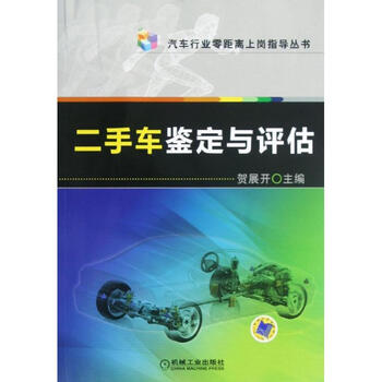 二手车鉴定与评估